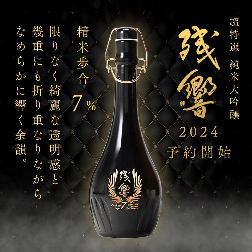 残響（ざんきょう） 超特選 純米大吟醸 Super7 2024 720ml【送料無料】 | 「ざんきょう（ざんきょう）」ちょうとくせん じゅんまいだいぎんじょう Super7 2023 ...